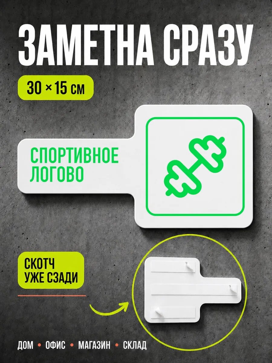 Табличка Спортивное логово 30×15 см, ярко-зеленая, PETG, на двустороннем скотче