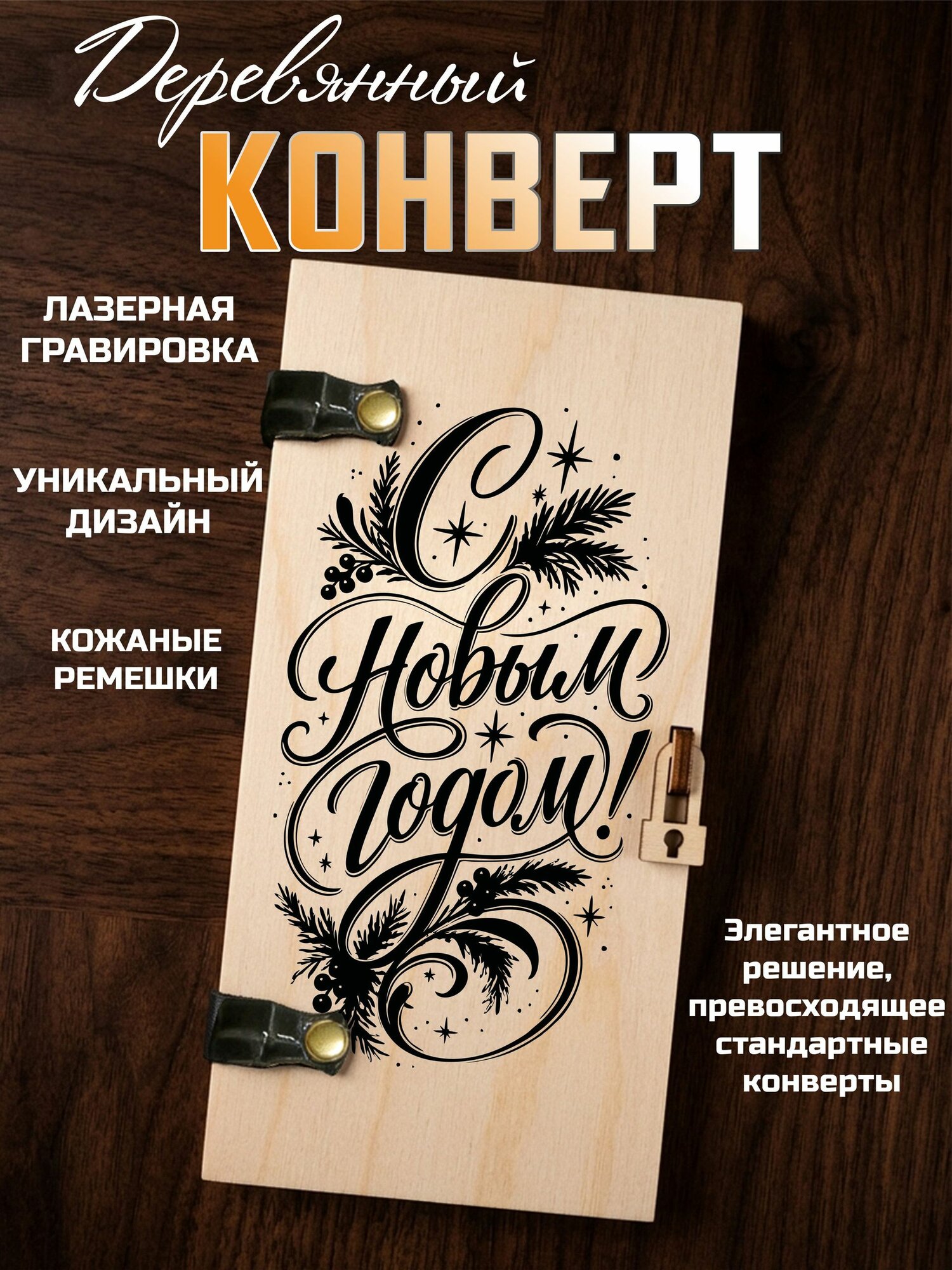 Конверт для денег деревянный гравировкой С новым годом!