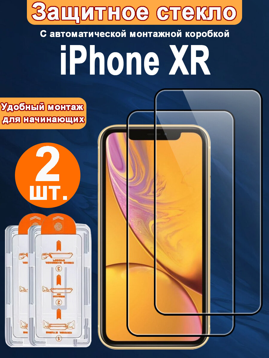Защитное стекло для iPhone XR ,2 ШТ, Автоматическая установка, Ударопрочный материал