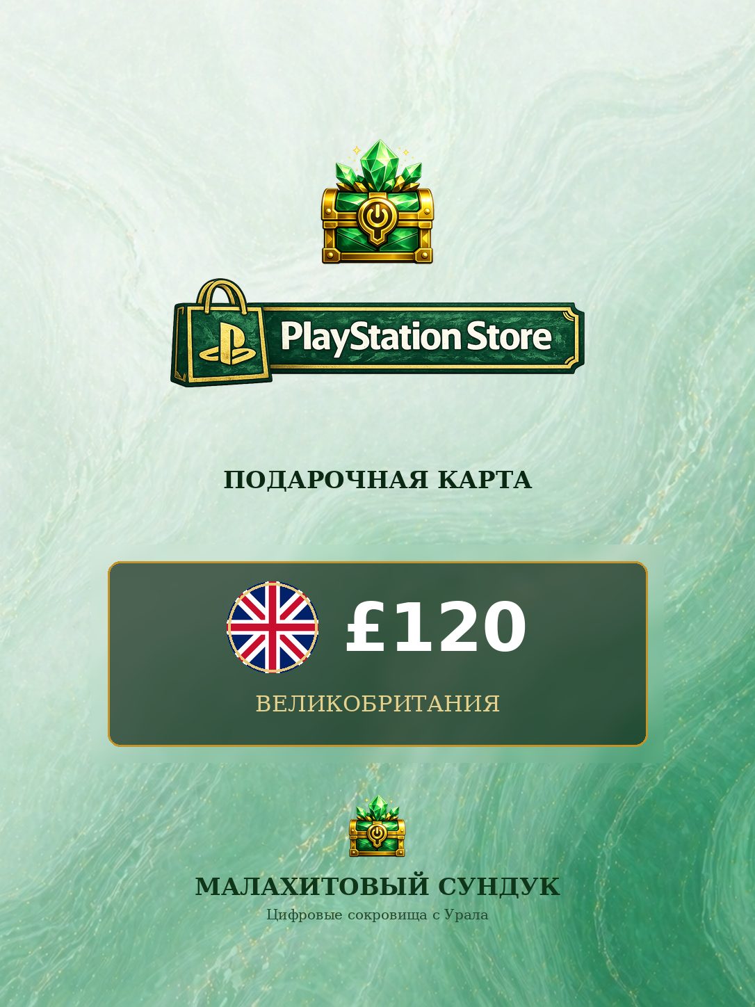 Подарочная карта PlayStation®Store на 120 Фунтов стерлингов, Великобритания, Оригинальный код