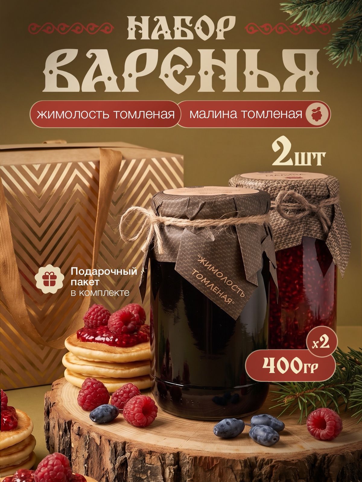 Подарочный набор варенья из малины и варенье из жимолости