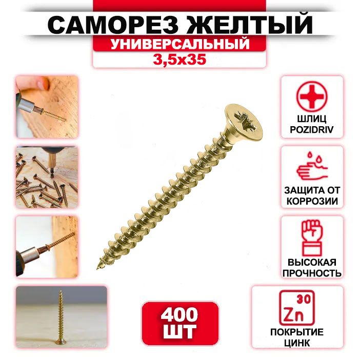 Саморез желтый цинк 3,5x35 мм - 400 шт.