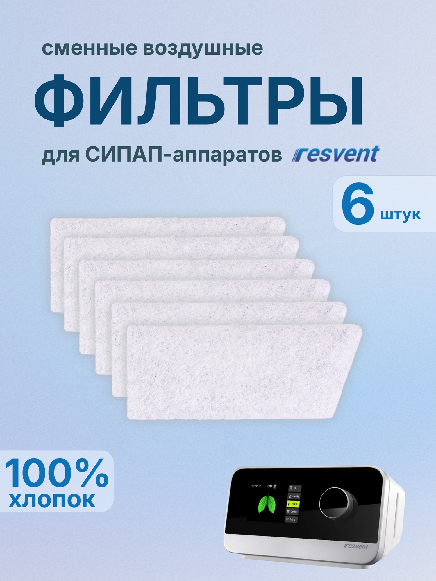 Сменный фильтр для СИПАП-аппаратов ResVent 6 штук, 100% хлопок