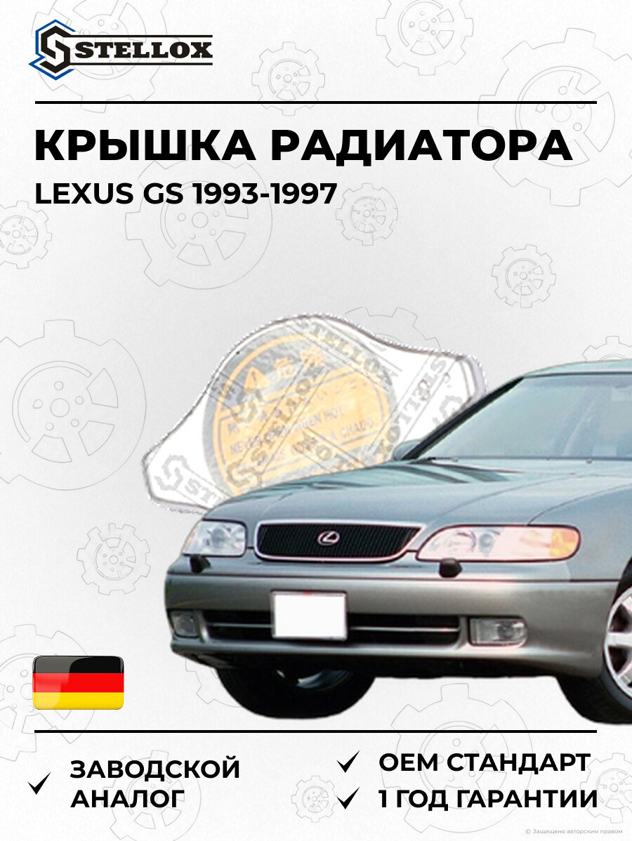 Крышка радиатора Stellox 7550960SX Лексус GS Lexus GS 1993-1997