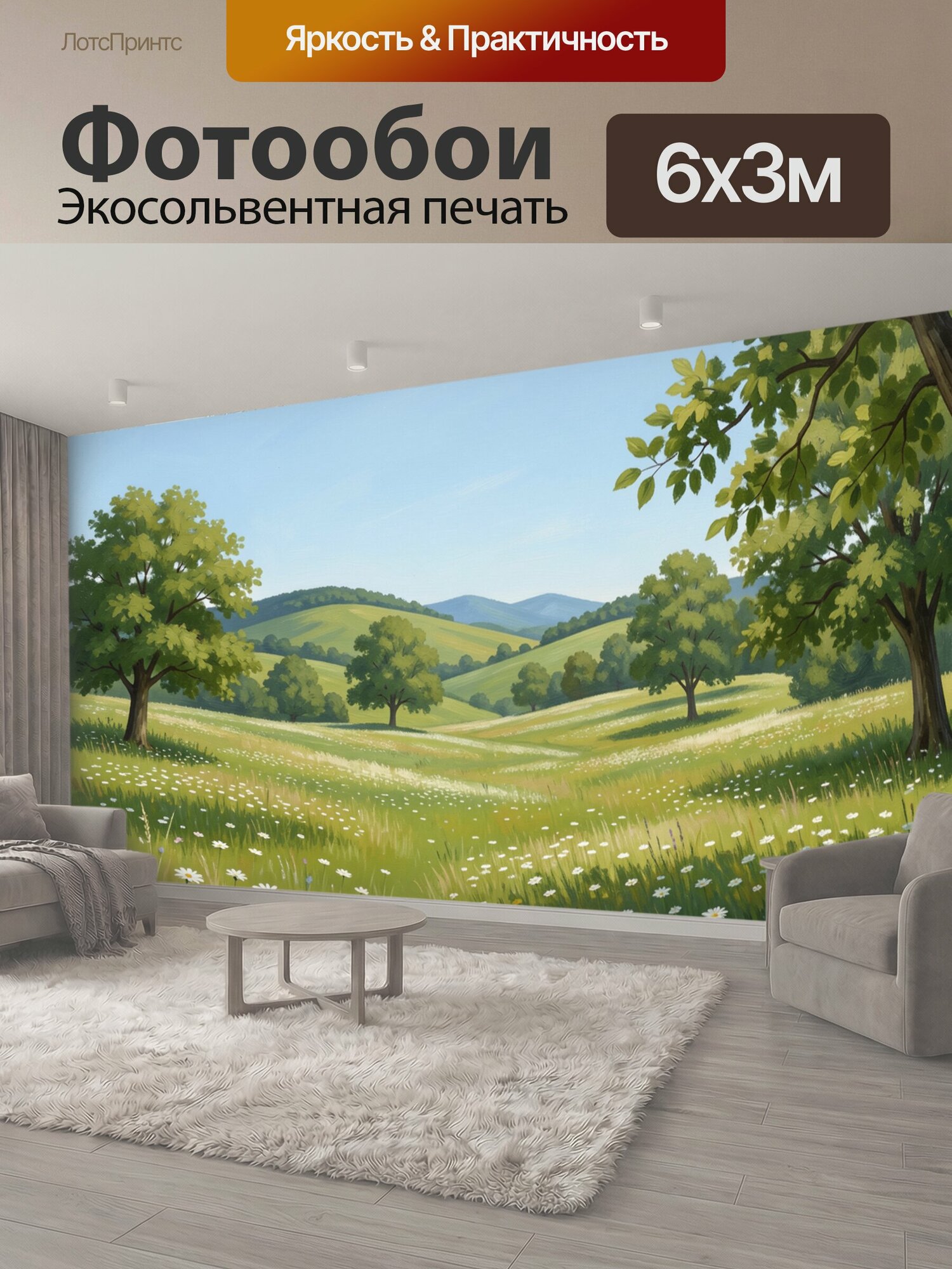 Фотообои "Луговой пейзаж с ромашками. Солнечная сельская долина с зелёными холмами, цветущими белыми маргаритками, раскидистыми деревьями и." 600x300 см. экосольвентная печать