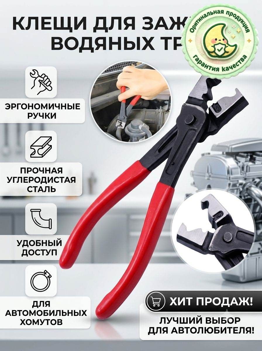 Съемник/Клещи для хомутов шруса и шлангов типа CLIC и CLIC-R