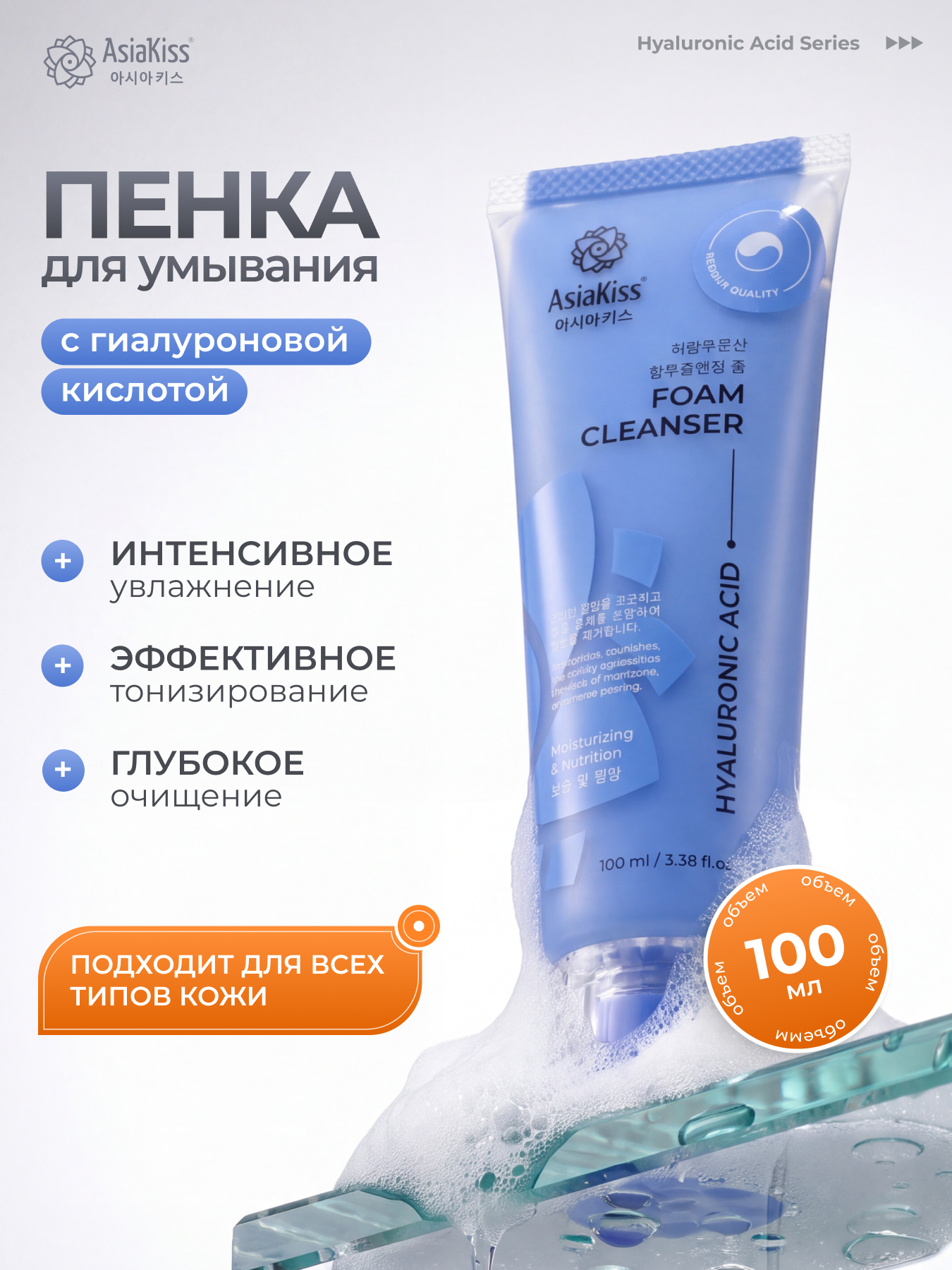Asiakiss Пенка для умывания с гиалуроновой кислотой, тонизирующая, увлажняющая и эффективно удаляющая загрязнение и макияж, 100 мл