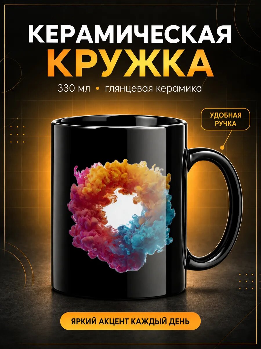 Кружка керамическая TOP CUP, С кольцом разноцветного дыма, чёрная, 330 мл