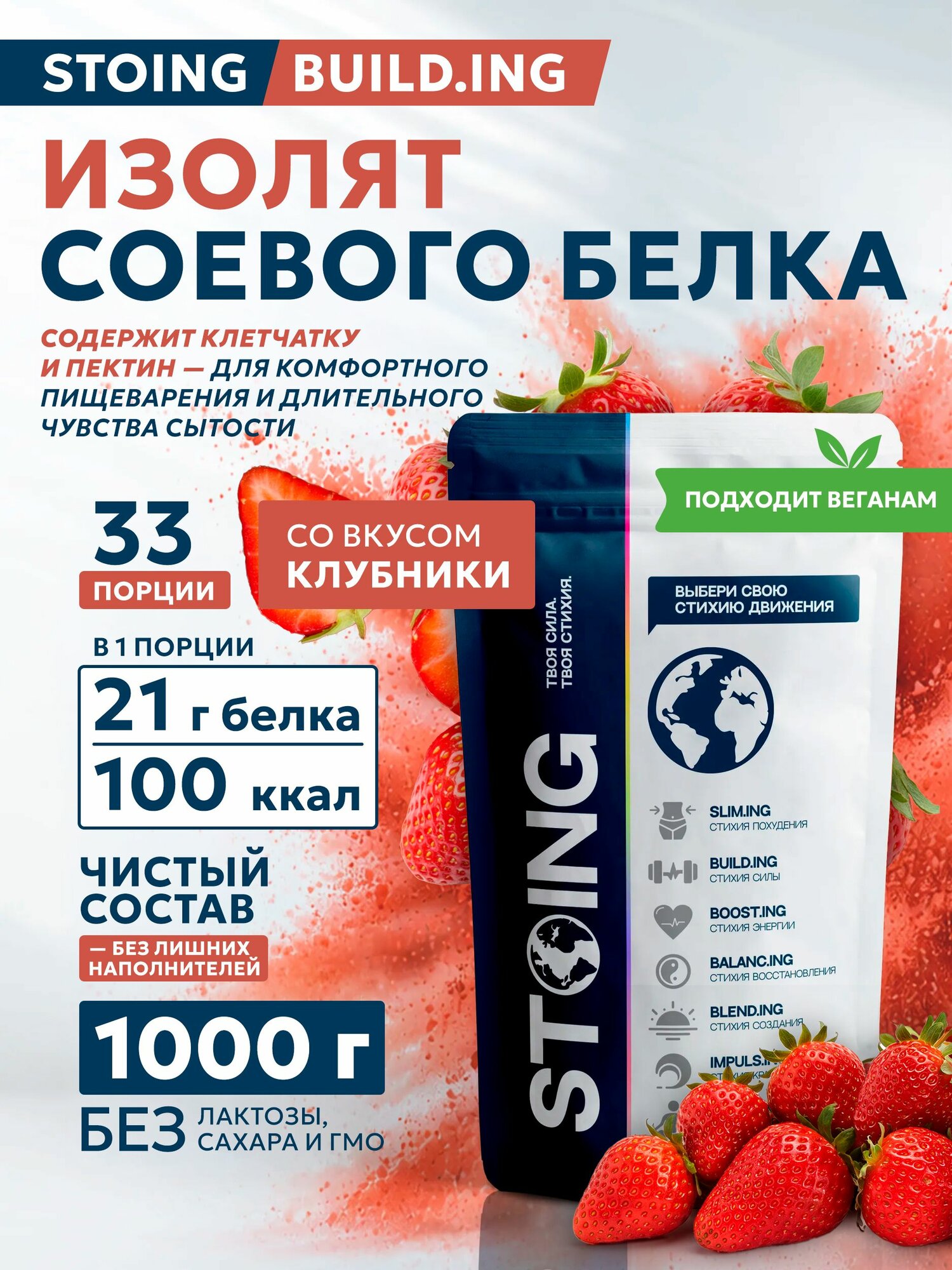 Изолят соевого белка Клубника растительный протеин стоинг/STOING 1 кг для наращивания мышечной массы и выносливости сппдп