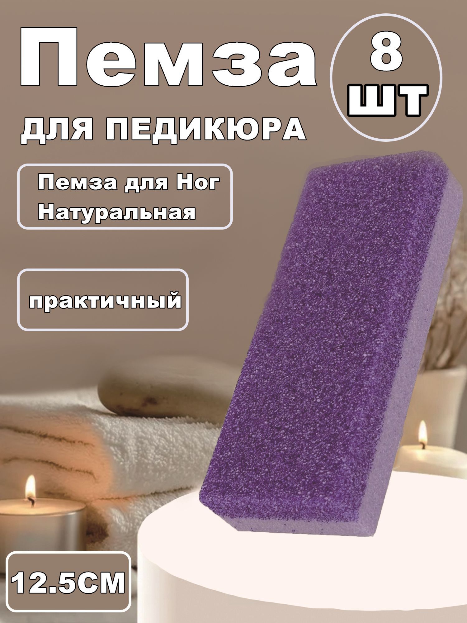 Пемза для ухода за ступнями, Прямоугольная пемза для пятки и стопы,12*5*2.5cm 8шт