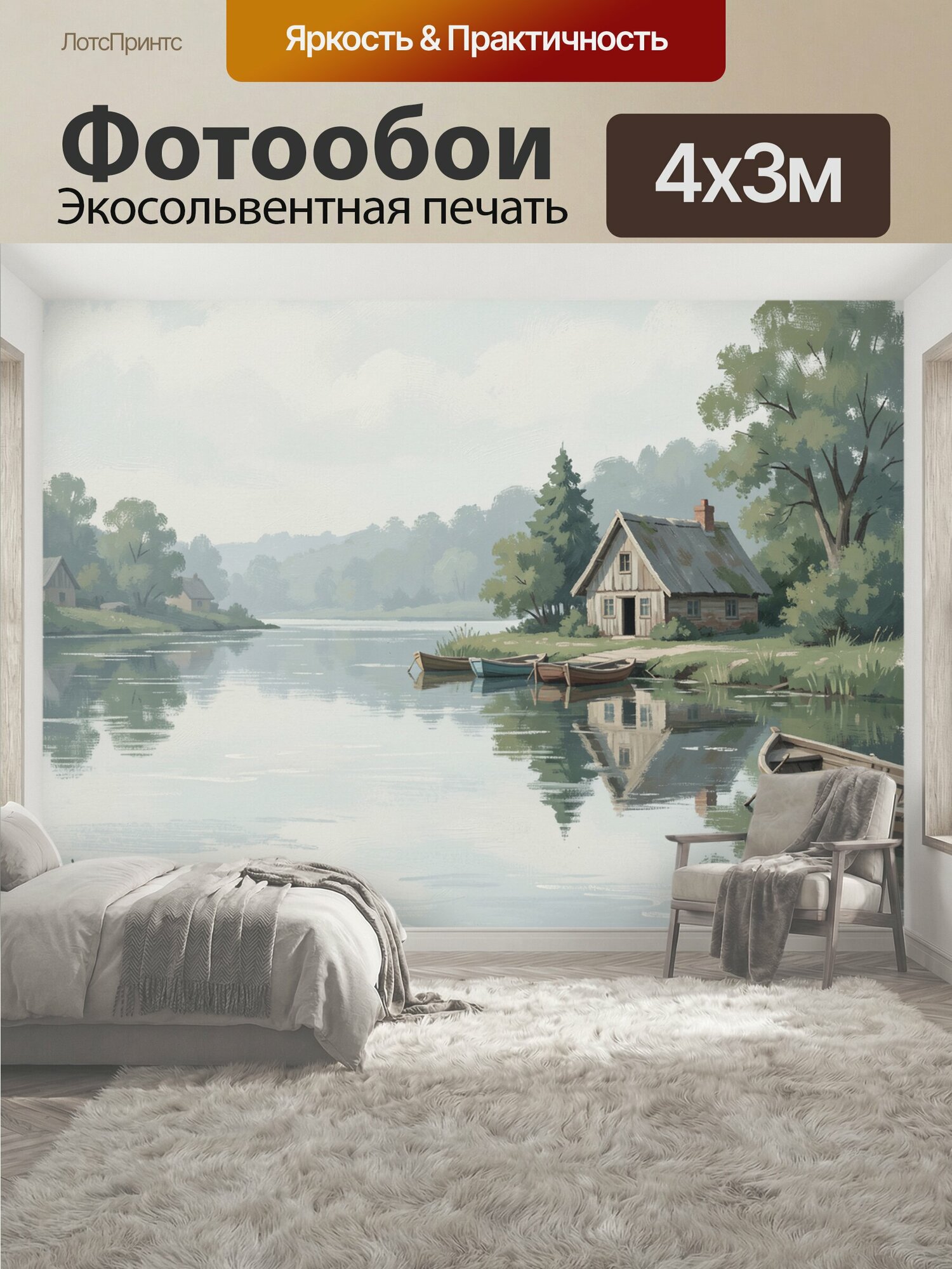 Фотообои "Деревенский дом у тихой реки. Живописный сельский пейзаж с деревянной избой, лодками у берега, отражениями в спокойной воде." 400x300 см. экосольвентная печать