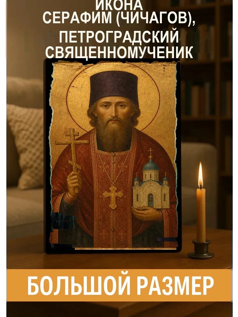 Икона Серафим, Петроградский, на дереве, 30×40 см, освящённая