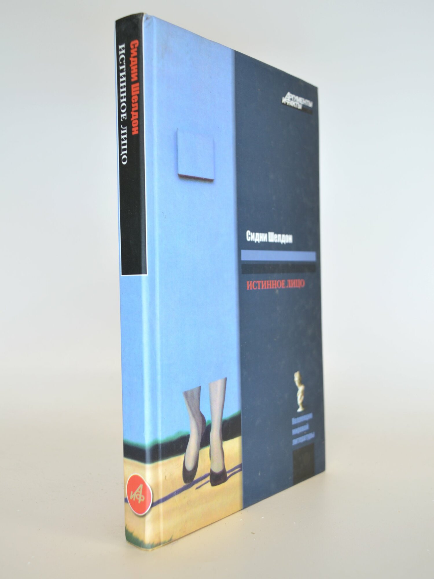 Истинное лицо. Сидни Шелдон. Букинистическая книга в отличном состоянии.