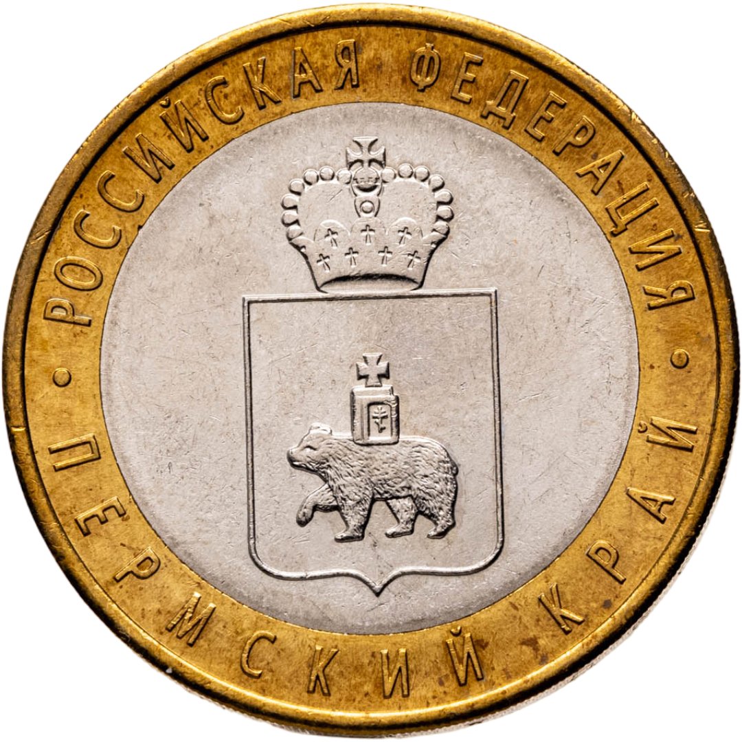 10 рублей 2010 СПМД "Пермский край", Биметалл, в сохранности AU-UNC
