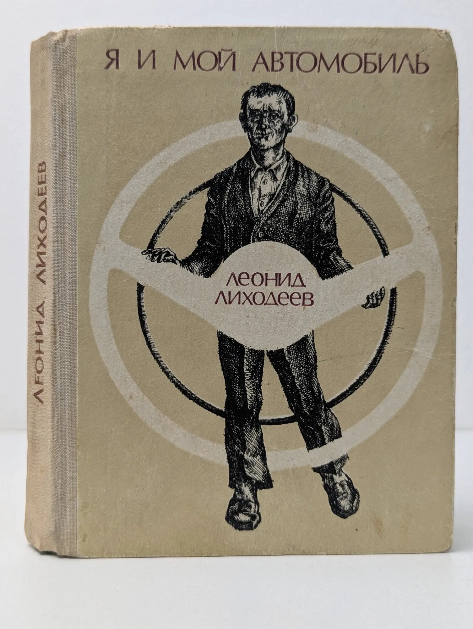 Я и мой автомобиль Лиходеев Леонид Израилевич 1972