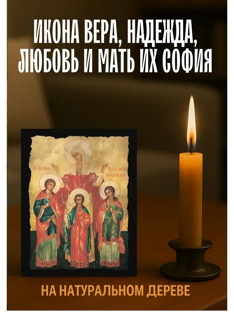 Икона Вера, Надежда, Любовь, на дереве, 10×12 см, православная икона для дома