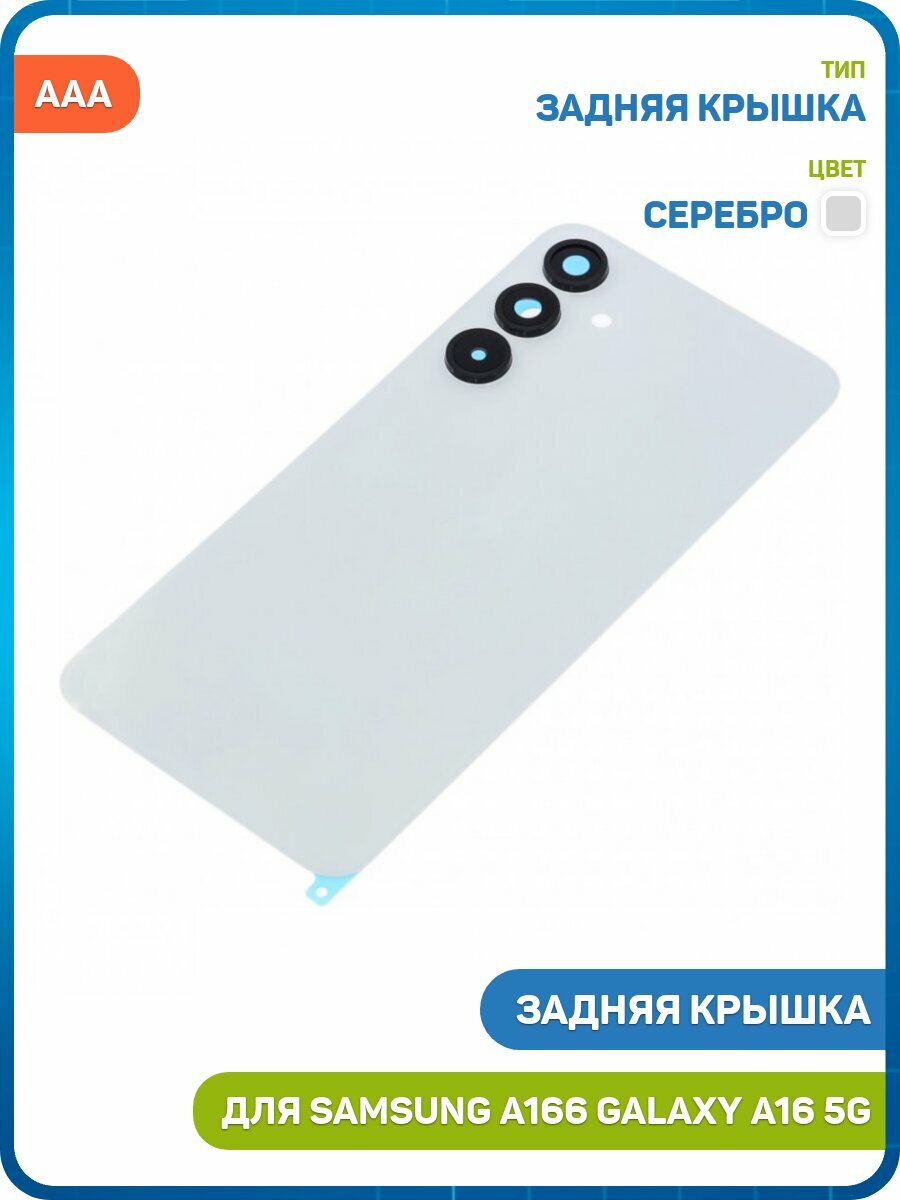 Задняя крышка для Samsung A166 Galaxy A16 5G, серебро, AAA