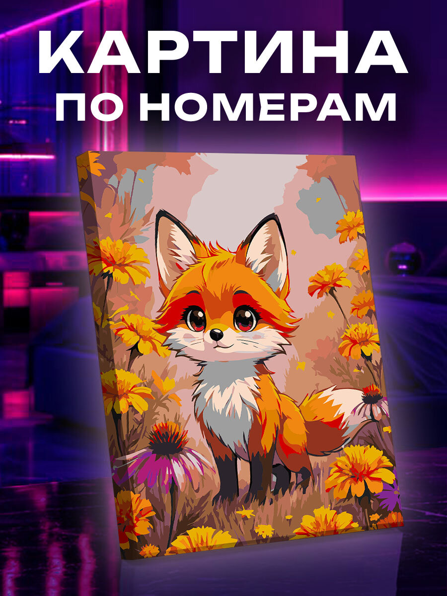 Картина по номерам Лиса