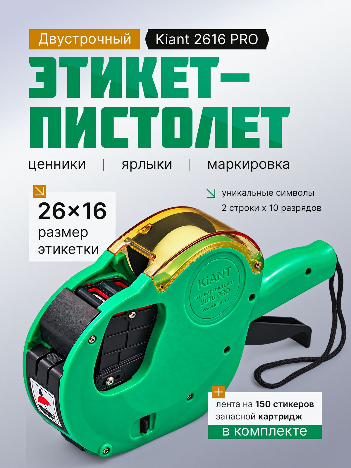 Двухстрочный этикет-пистолет KiAnt 2616 PRO для маркировки и ценников