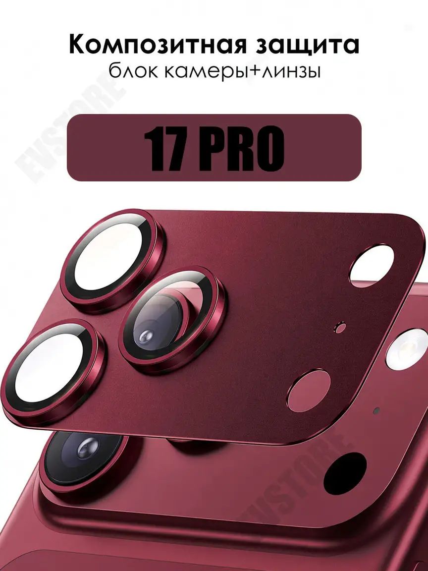 Защита камеры композитная для iPhone 17 Pro / Айфон 17 Про, бордовый