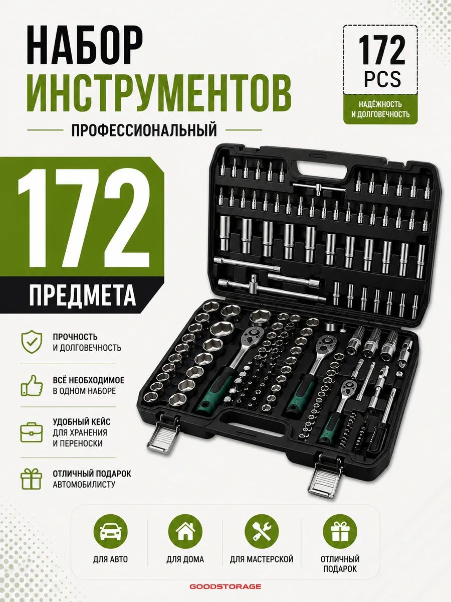 Набор инструмента 172 предмета