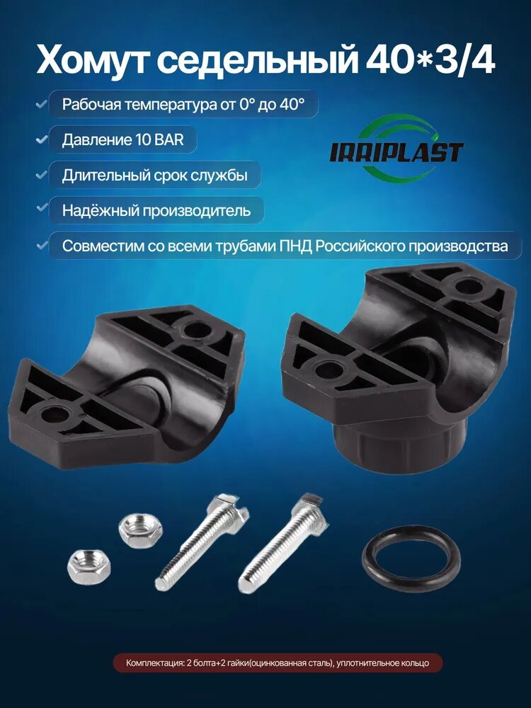 Хомут седельный для труб ПНД 40*3/4 IRRIPLAST