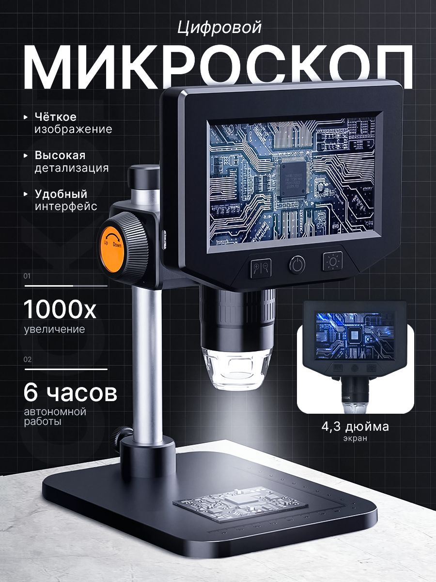 Микроскоп цифровой 1000X HD 1080P с 4,3" экраном, Профессиональный для электроники, пайки, ремонта и учебный, подсветка