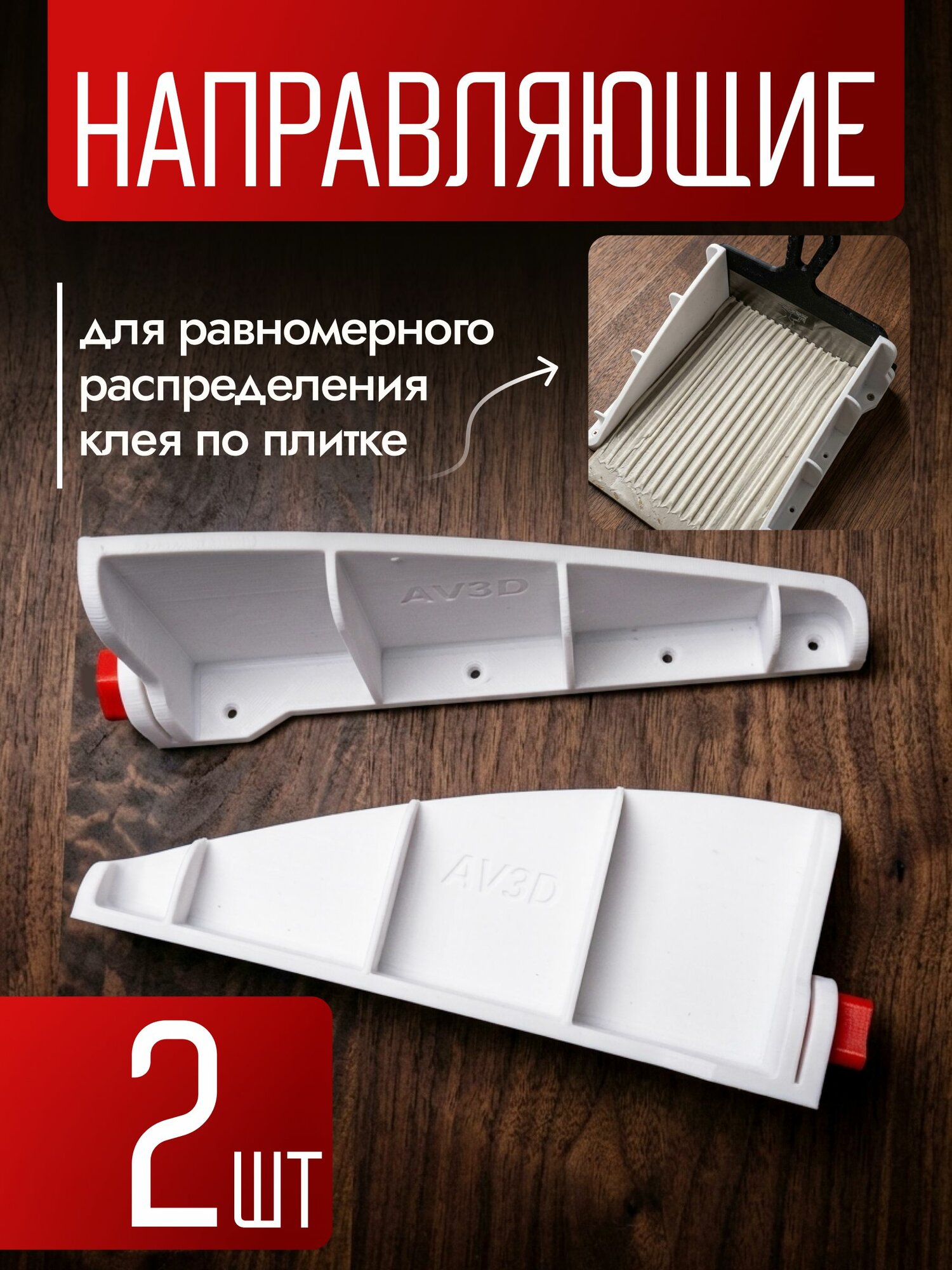 Направляющие для равномерного нанесения клея на плитку