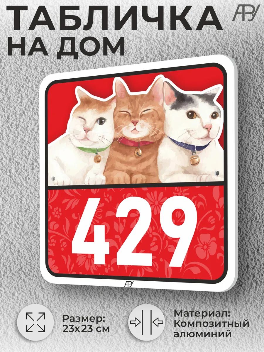 Адресные таблички с номером дома с котиками №429