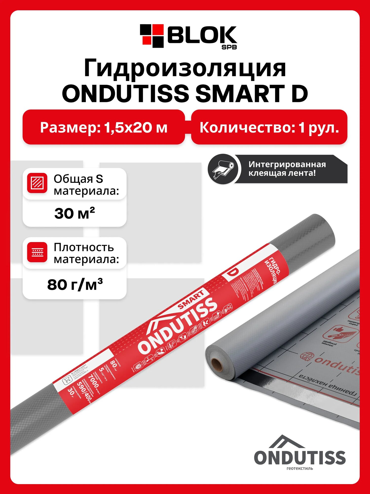 Гидроизоляция ONDUTISS SMART D 30м2 / Гидроизоляционная пленка Ондутис Смарт Д с интегрированной лентой