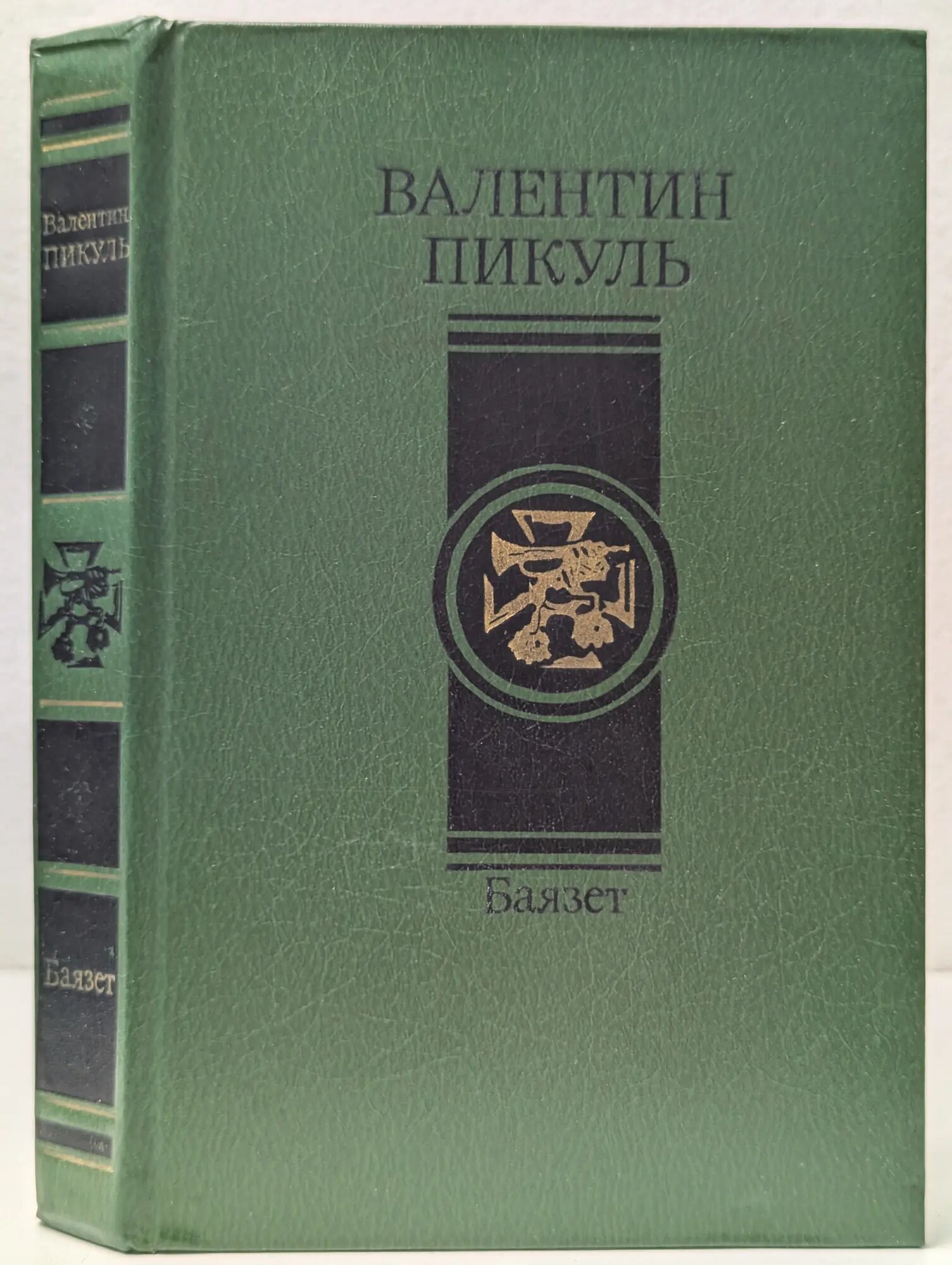 Баязет Пикуль Валентин Саввич 1992