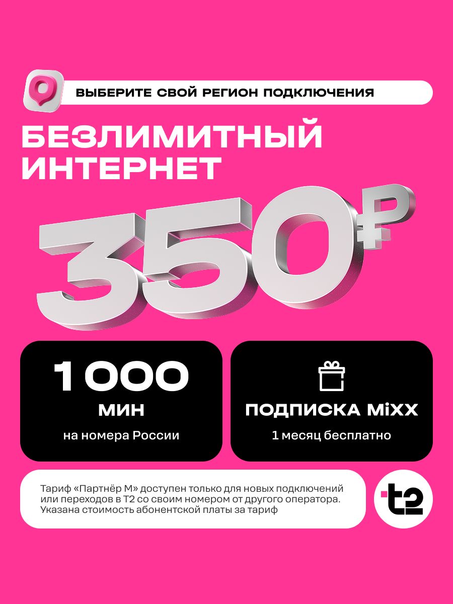 Сим карта Т2 тариф Партнер М Москва Баланс 500 руб
