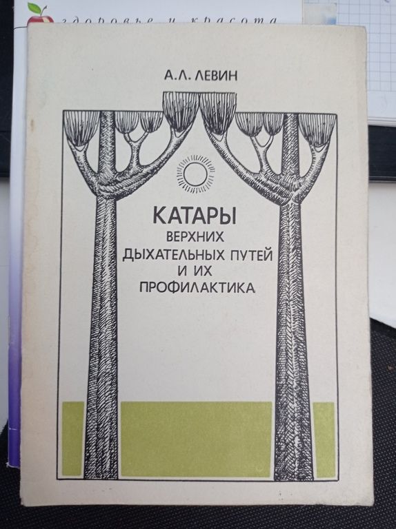 Катары верхних дыхательных путей и их профилактика. Левин А. Л.
