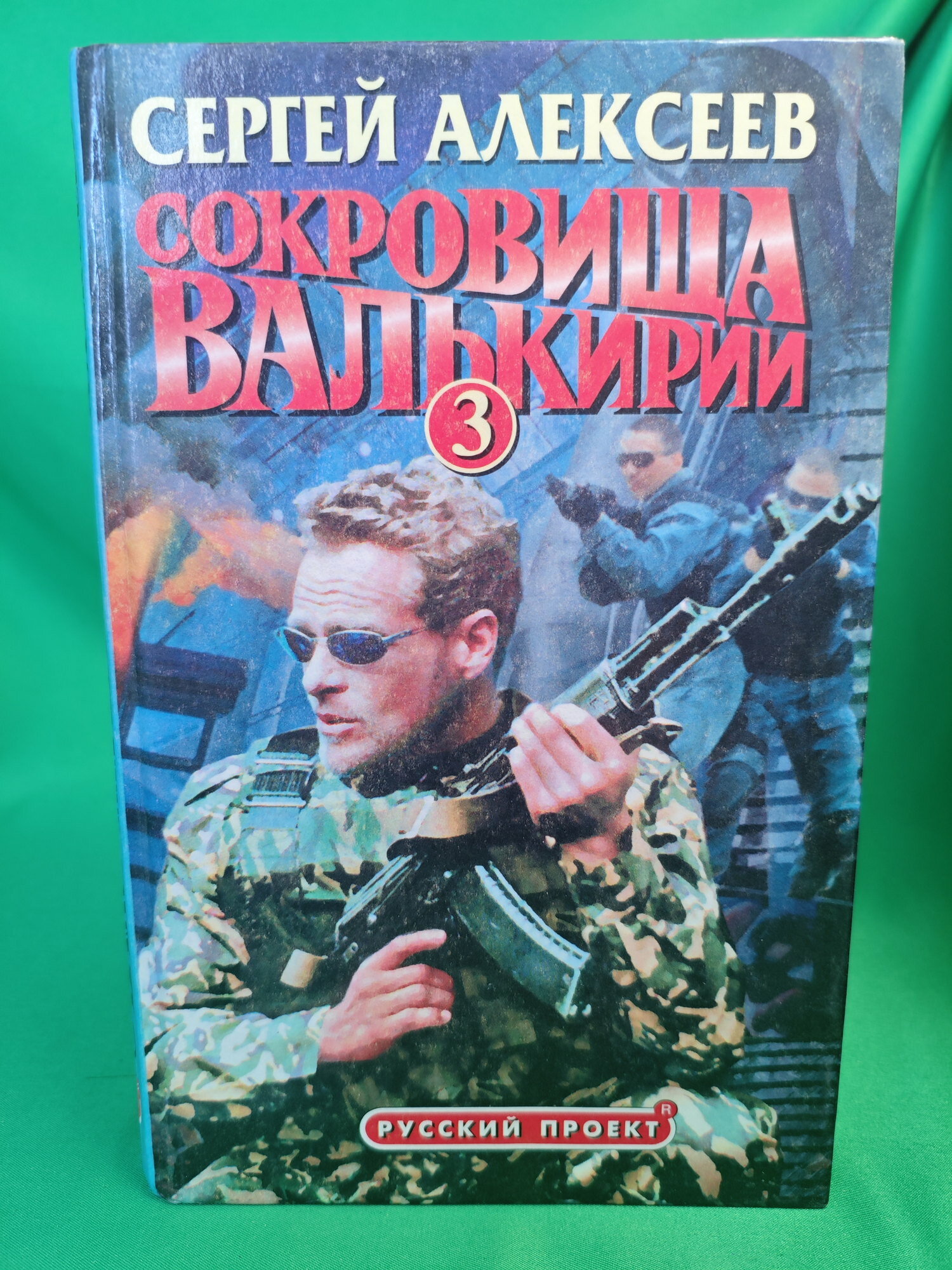 Книга Сокровища Валькирии-3 Букинистическая книга для всех. Печатное издание.
