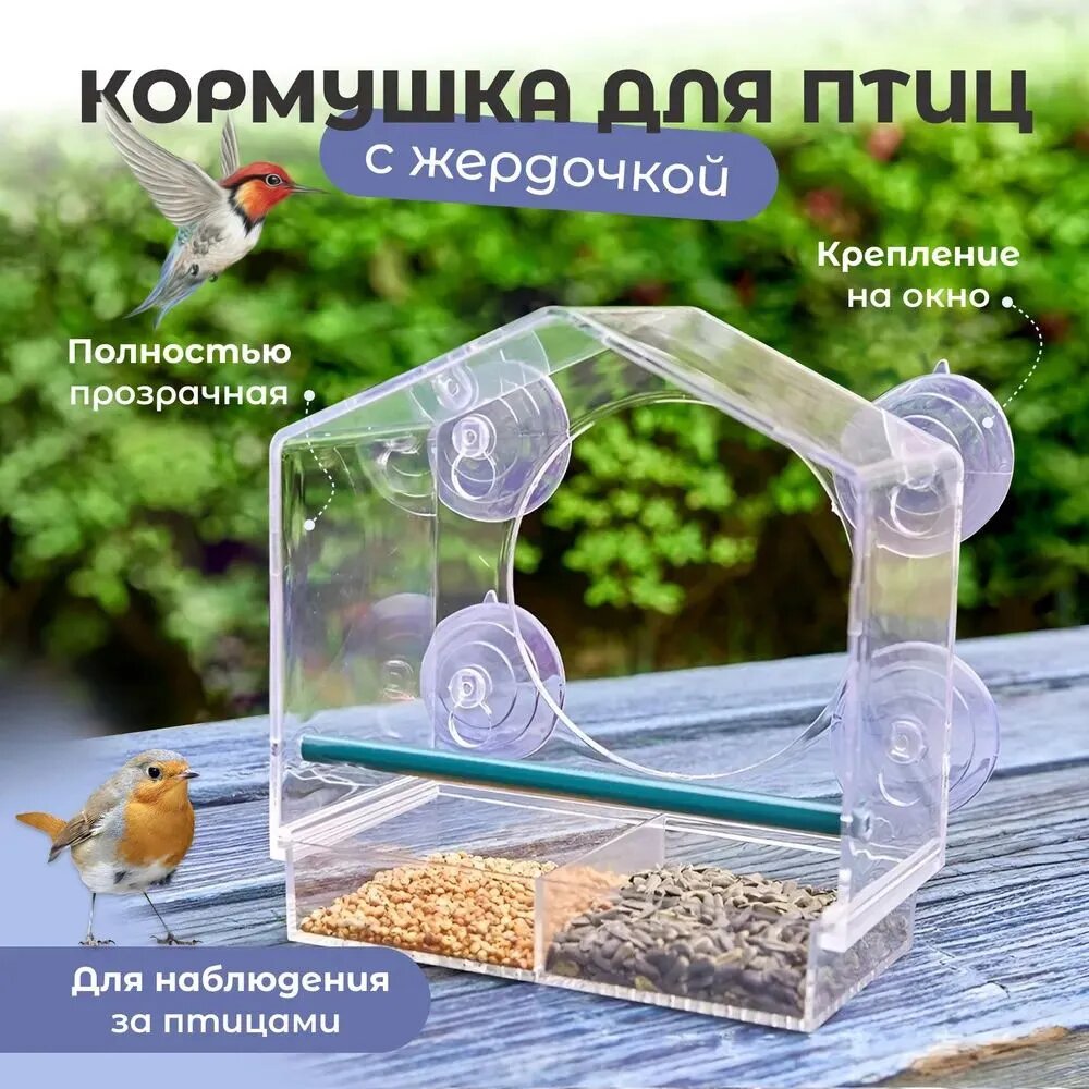Кормушка для птиц на окно с жердочкой, полностью прозрачная, пластик