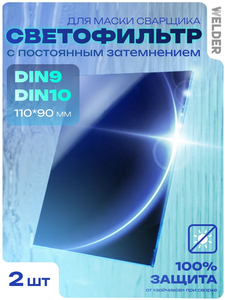 Светофильтр для маски сварщика с постоянным затемнением, набор 2 шт - DIN9, DIN10