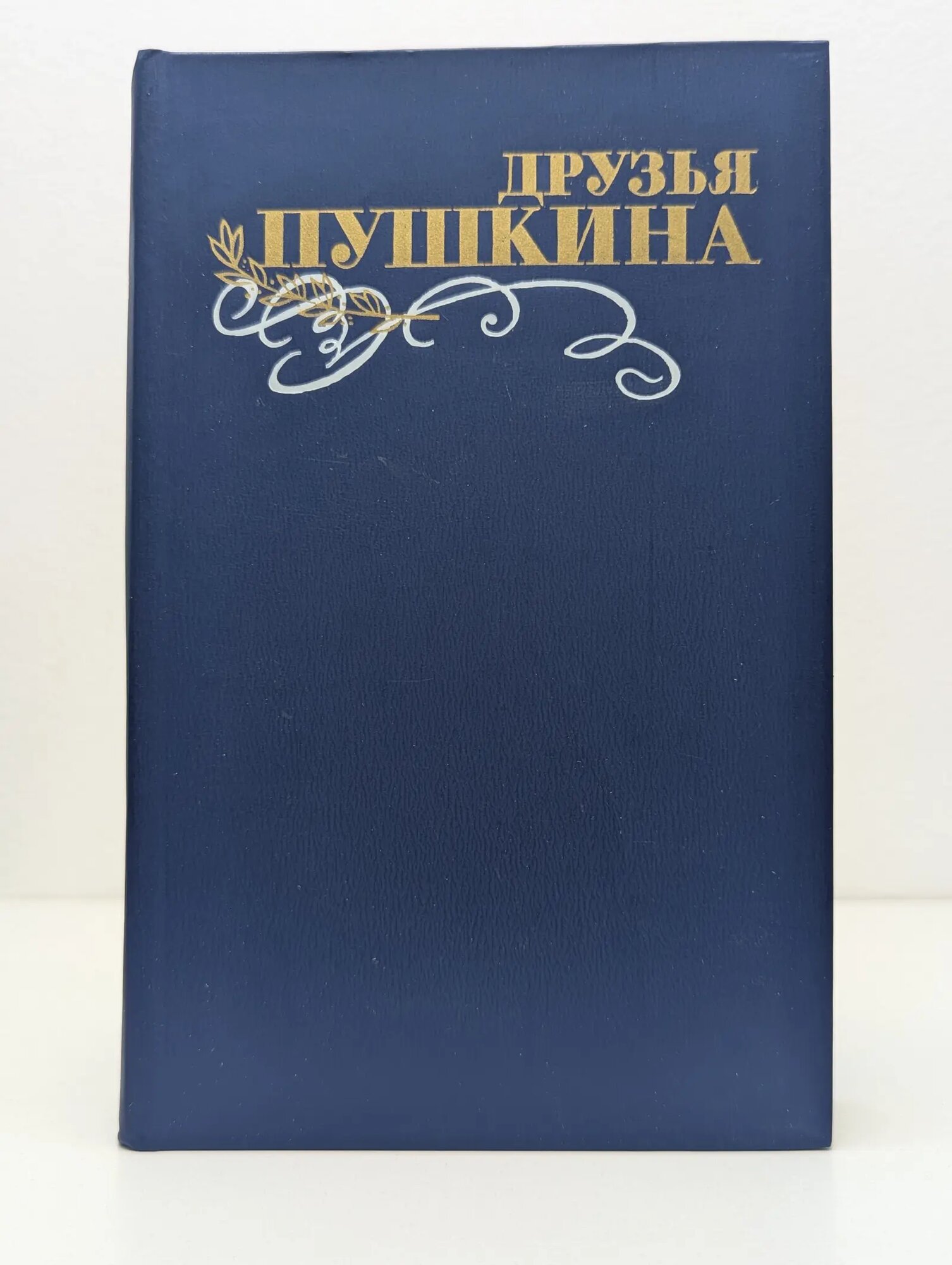 Друзья Пушкина. Переписка. Воспоминания. Дневники. В 2 томах. Том 2 Кунин Владимир Владимирович (сост.) 1986