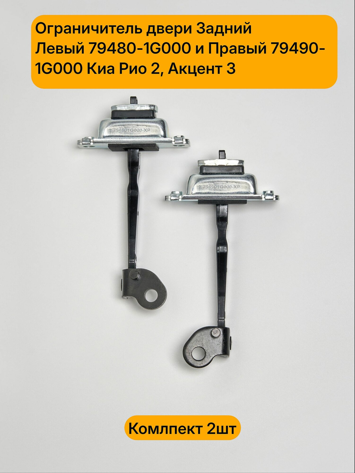 Ограничитель двери задний левый 79480-1G000 и правый 79490-1G000 Киа Рио 2