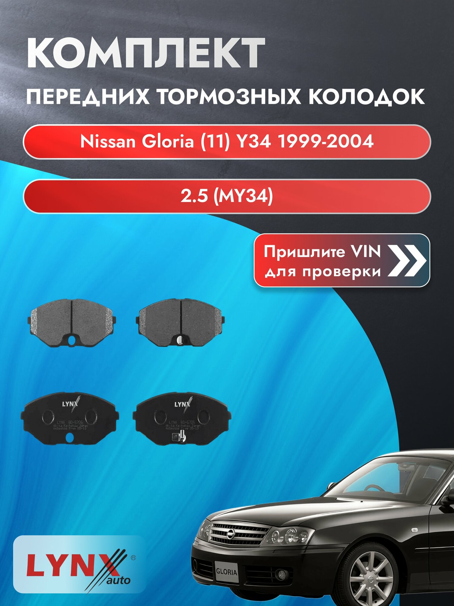 Комплект передних колодок для Nissan Gloria (11) Y34 / 1999-2004 / 2.5 (MY34) (VQ25DD) Ниссан Глория ВD-5705