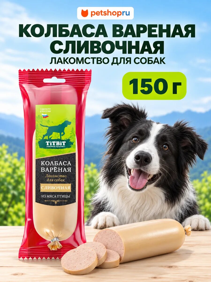 TiTBiT Лакомство для собак Колбаса вареная Сливочная из мяса птицы