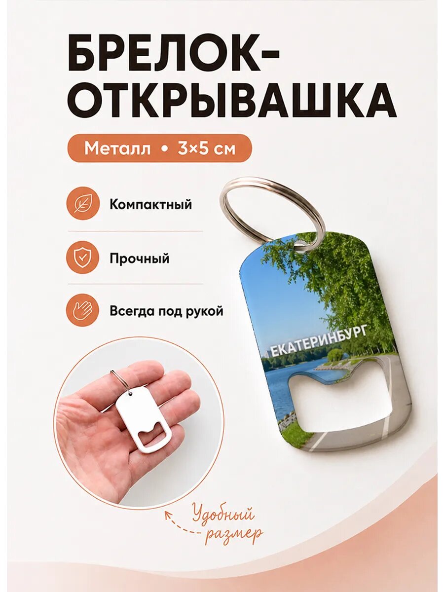 Брелок открывашка "Дорожка у Воды"