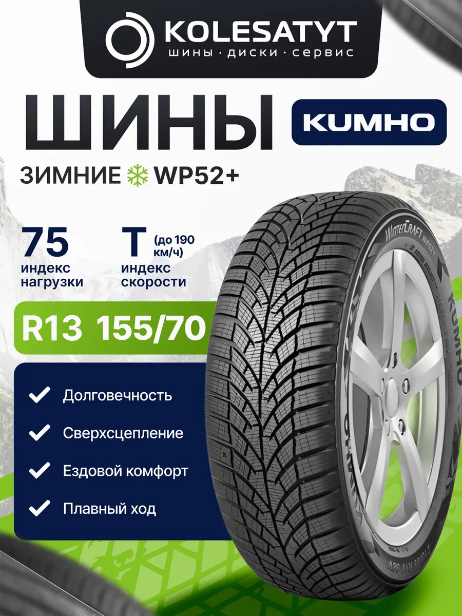 Автомобильная шина зимняя Kumho 155/70R13 75T фрикционная 1 шт.