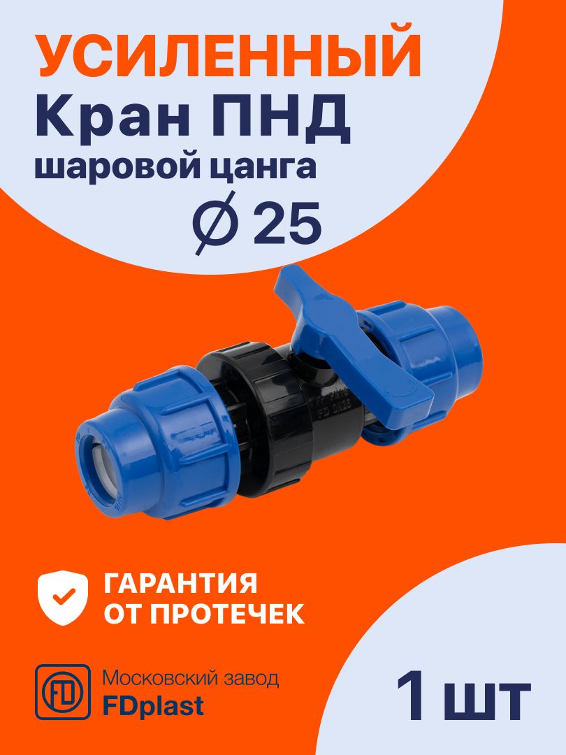 Кран ПНД PN16 шаровой FD 25 мм цанга компрессионный запорный PREMIUM 1 шт