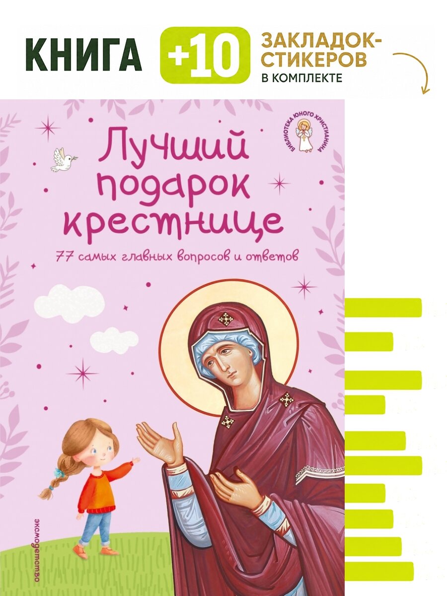 Лучший подарок крестнице. 77 самых главных вопросов и ответов (ил. И. Панкова) (с грифом РПЦ). Комплект: книга + 10 закладок-стикеров