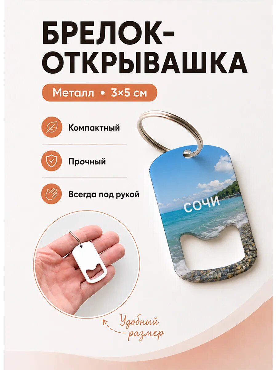 Брелок открывашка "Морской Берег Сочи"