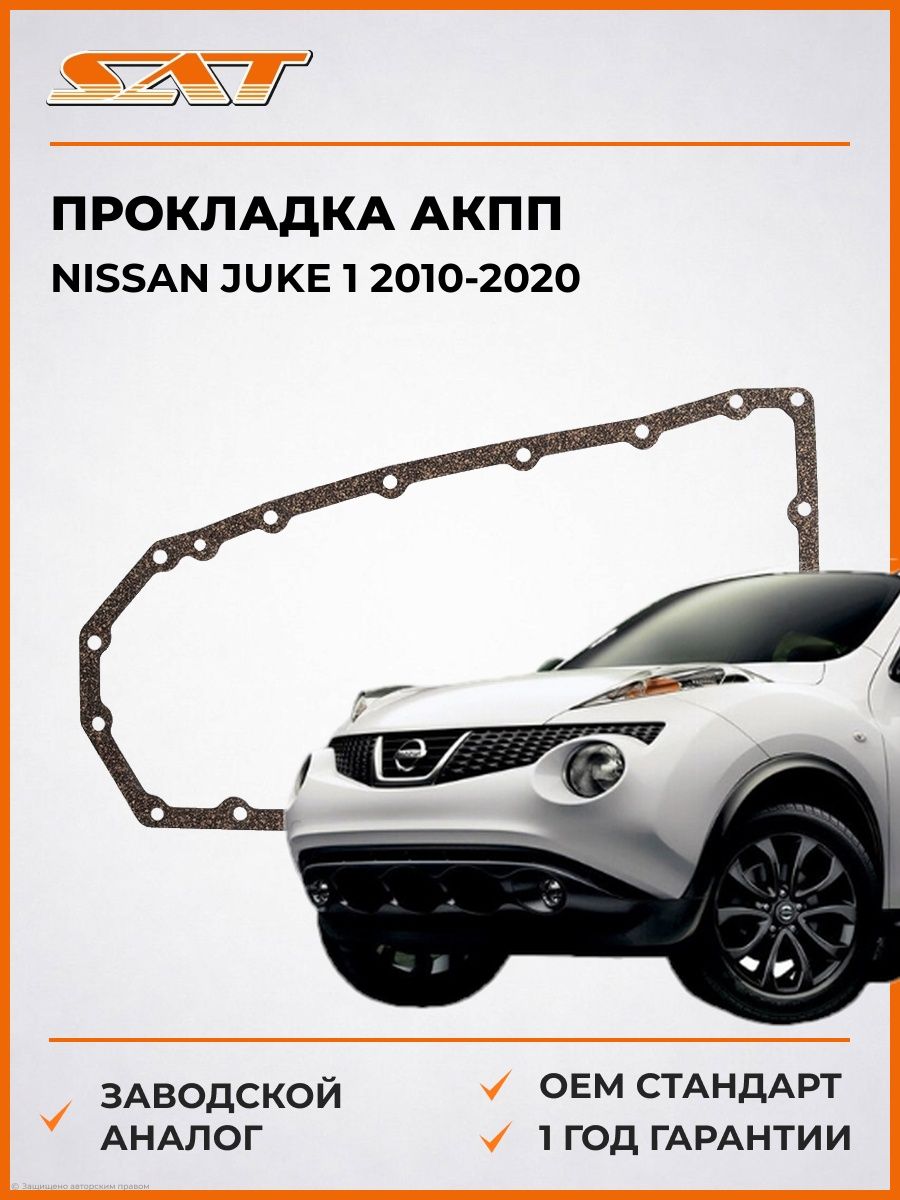 Прокладка АКПП SAT ST2550015 Ниссан Джук 1 Nissan Juke 1 2010-2020