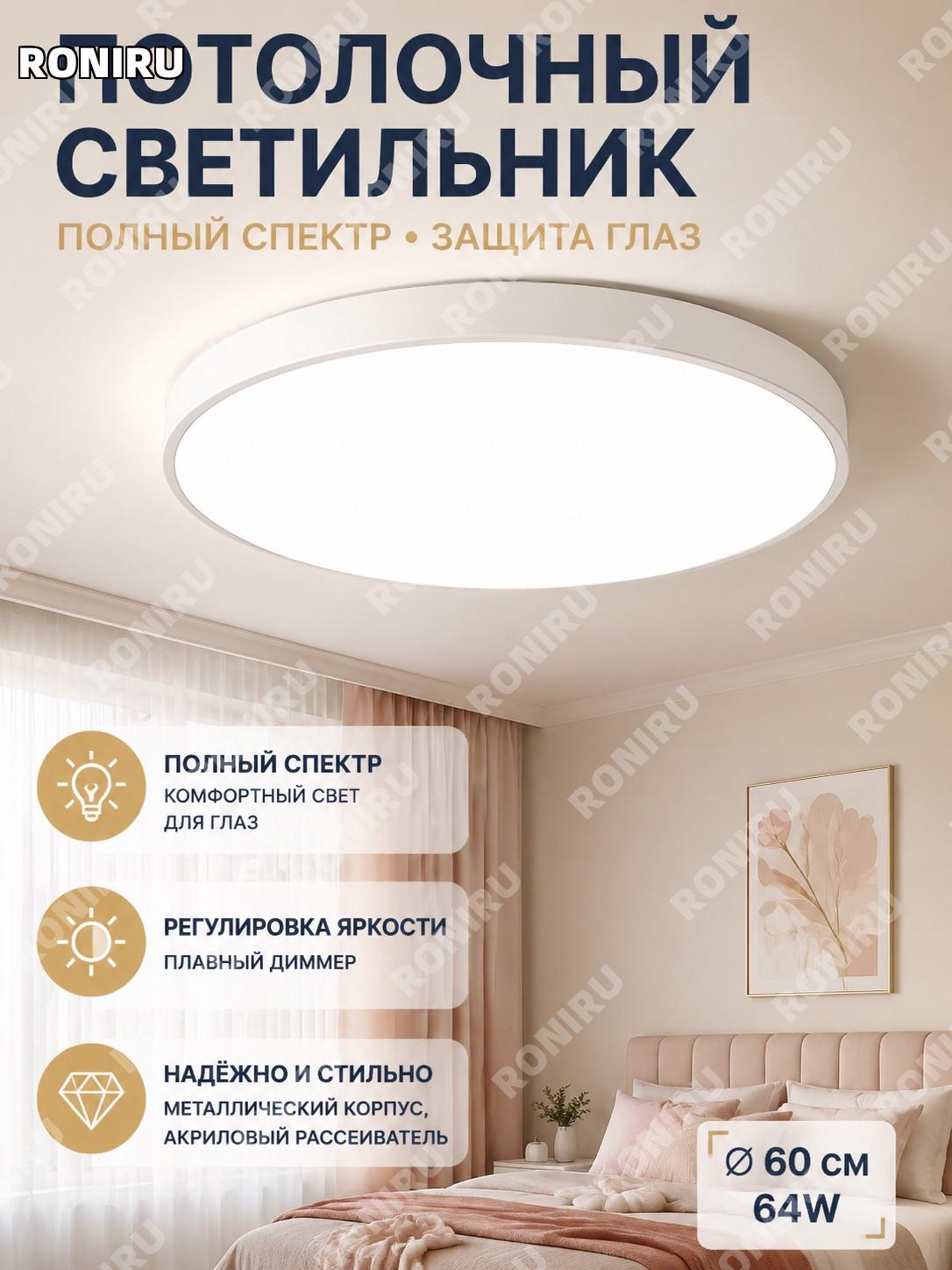 Круглый потолочный светильник 60 см 64W белый корпус железный стиль полный спектр безступенчатый диммер для дома