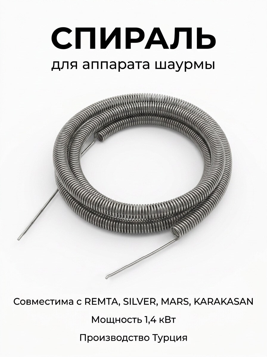 Спираль для аппарата шаурмы Remta