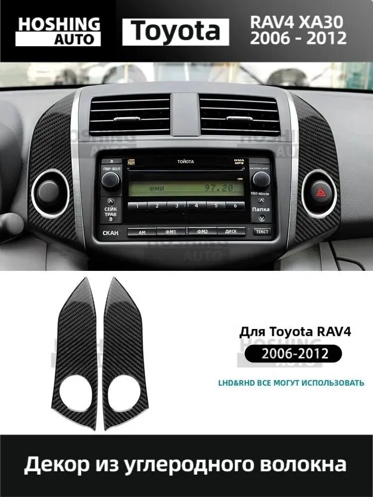 Карбоновая накладка на центральную консоль для Toyota RAV4 4 XA30 2006-2012, защитная декаративная панель из углерода, подходит для левого и правого руля, обновление интерьера