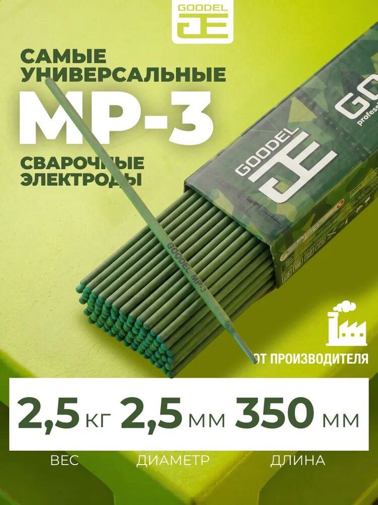 Электроды для сварки 2,5мм 2,5кг МР-3 GOODEL